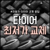 자동차 타이어 최저가 교환하는 방법 안내가격비교 꿀팁 네이버 블로그